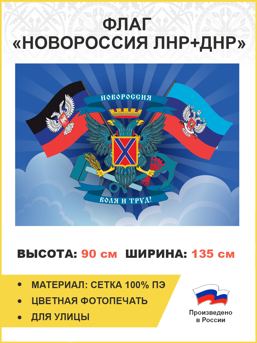 Флаг 067 Новороссия ЛНР+ДНР, 90х135 см, материал сетка для улицы