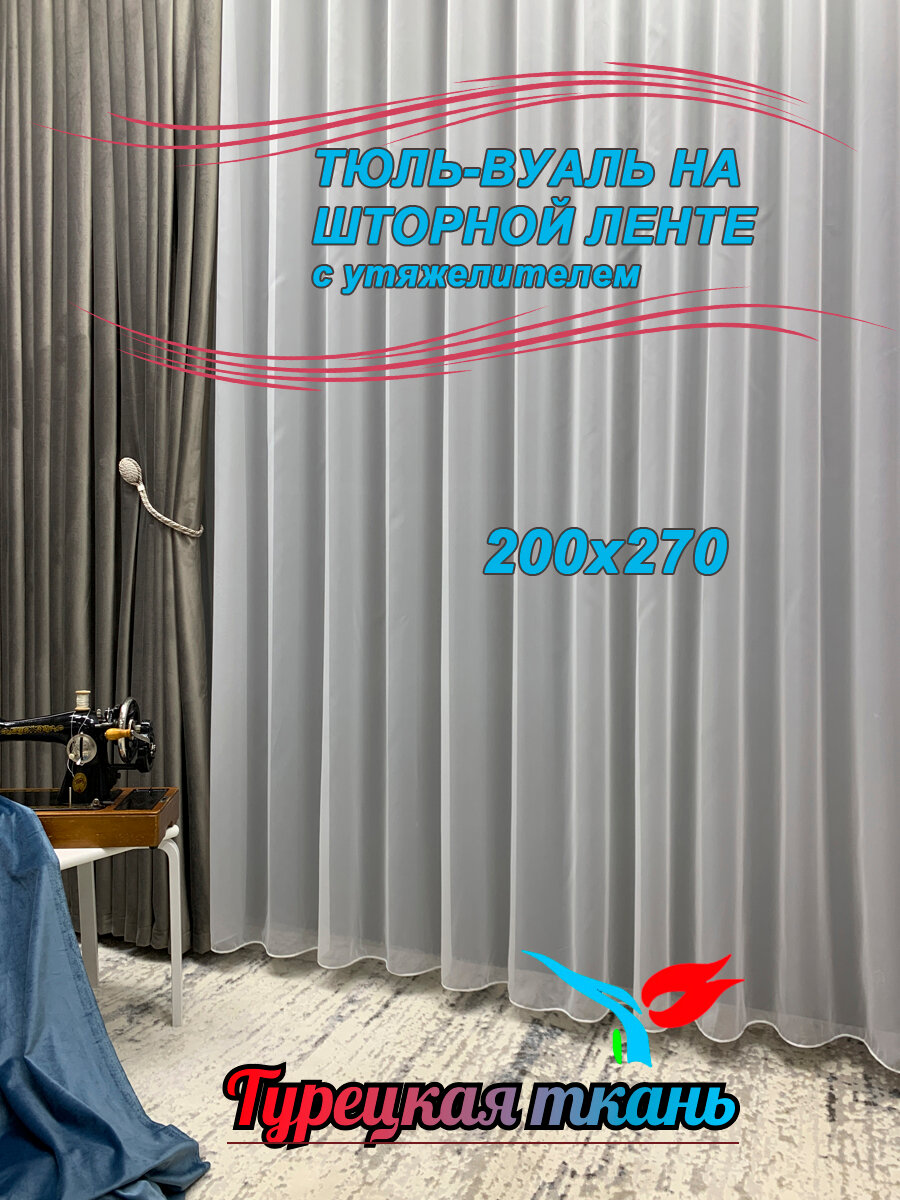 Тюль Вуаль GERGER на шторной ленте 200х270, 1 шт, молочный
