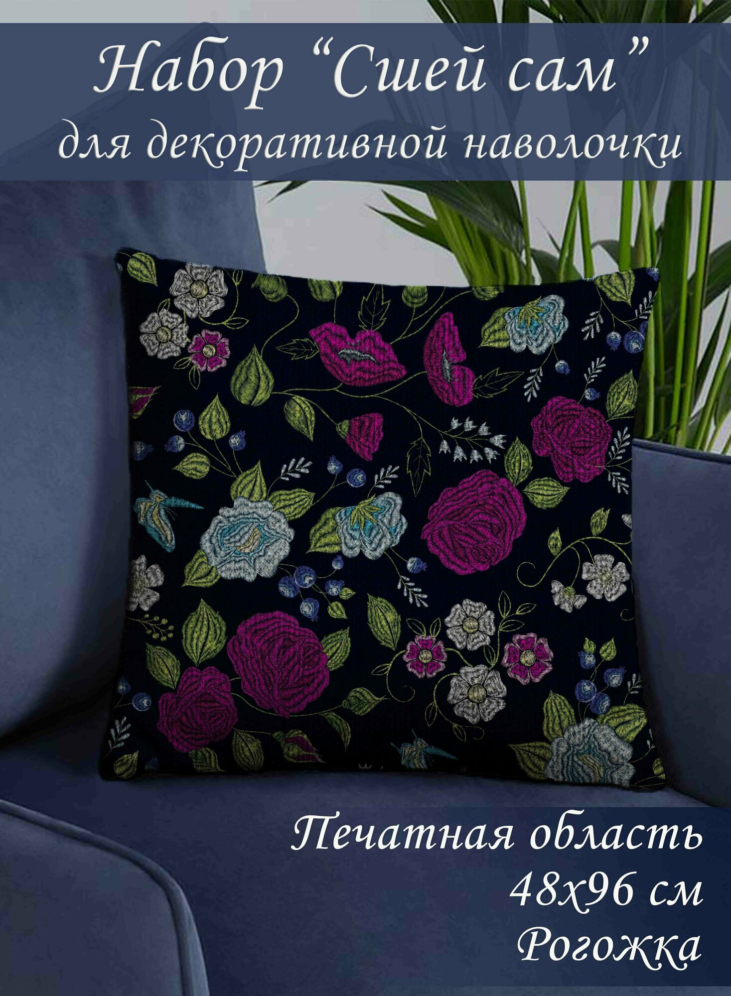 Набор Для Пошива Наволочки из ткани рогожка/ сшей сам