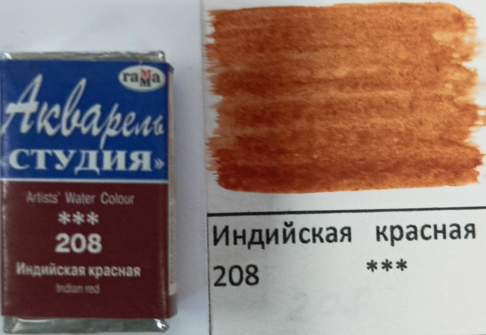 Акварель художественная в кювете Индийская красная 2.6мл
