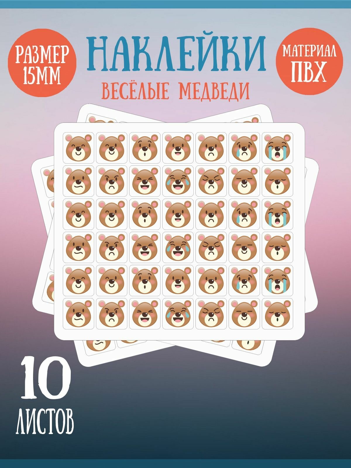 Набор смайликов, стикеров, наклеек RiForm "Эмоции: Весёлые медведи", 42 наклейки 15х15мм, 10 листов