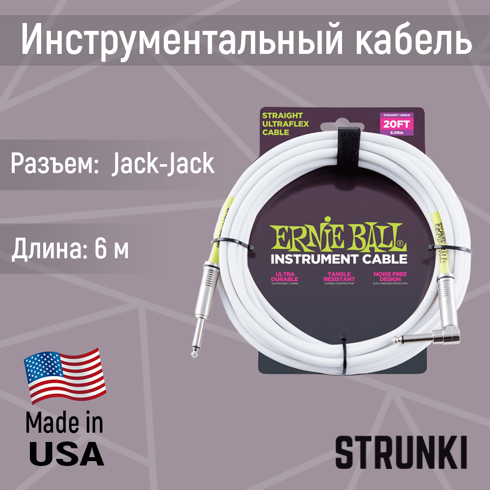 Кабель ERNIE BALL P06047 6 м (прямой-угловой)