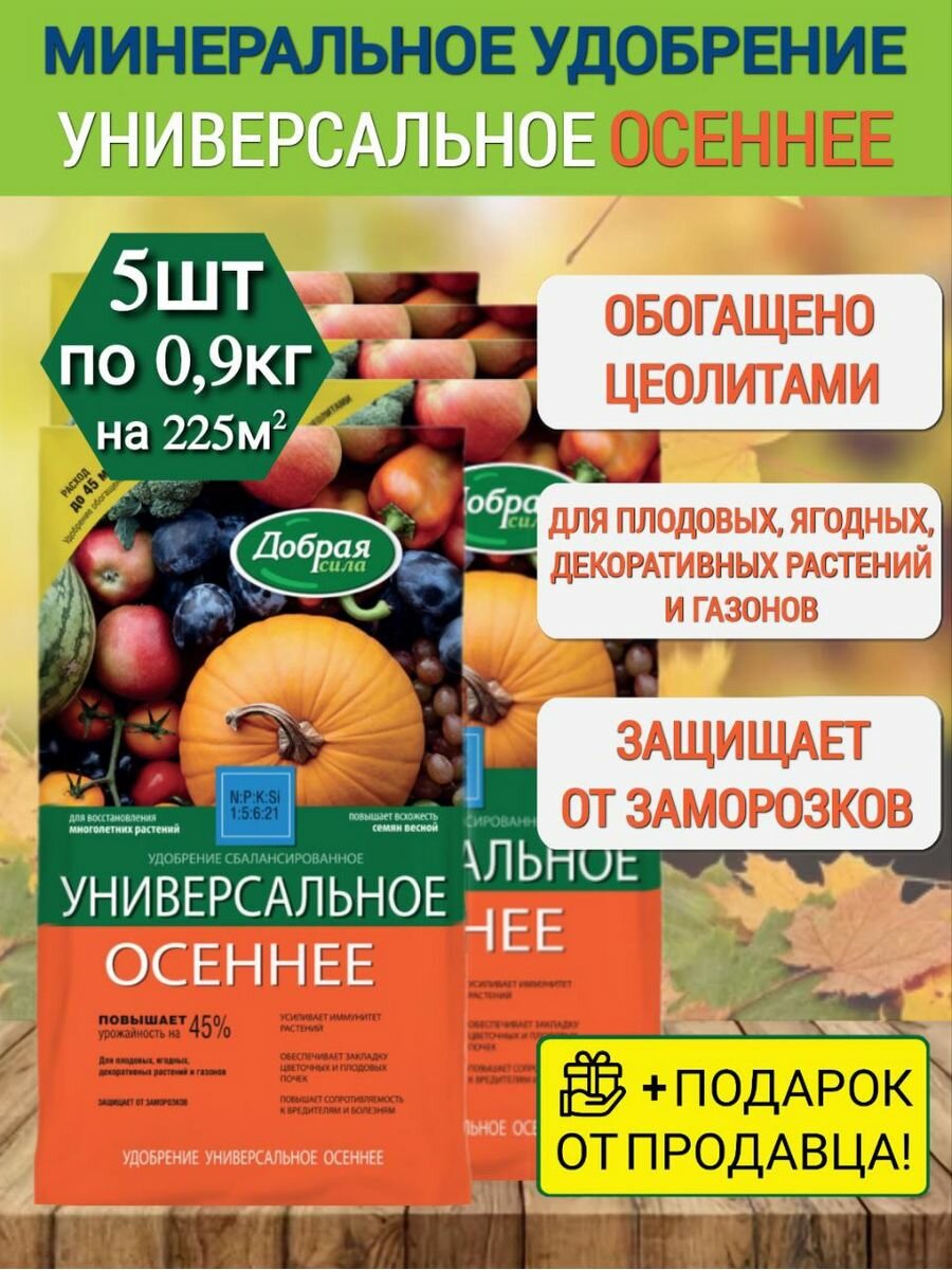 Комплексное минеральное осеннее удобрение Добрая Сила 0,9 кг, 5шт