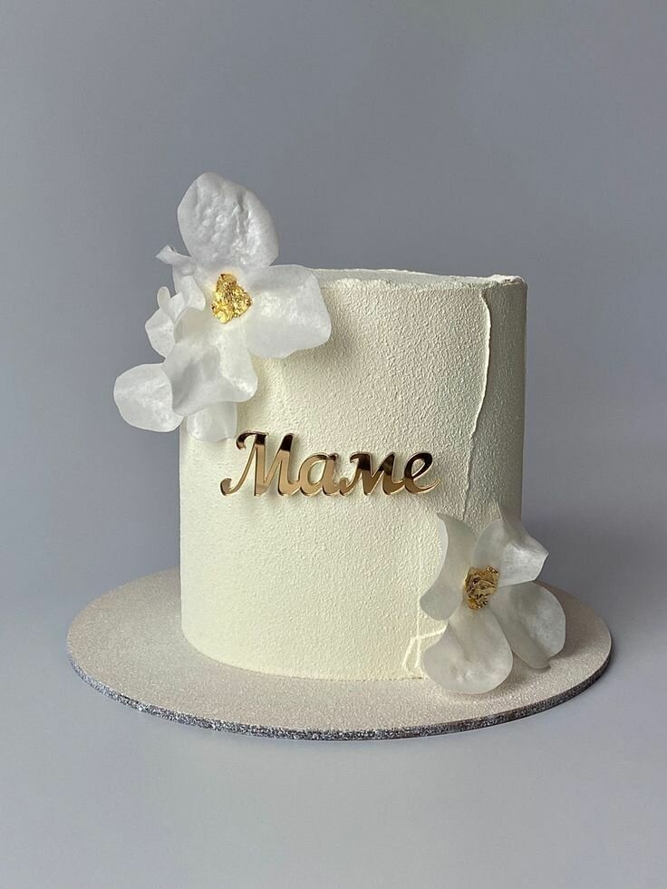 Топпер на торт Маме золотой акрил