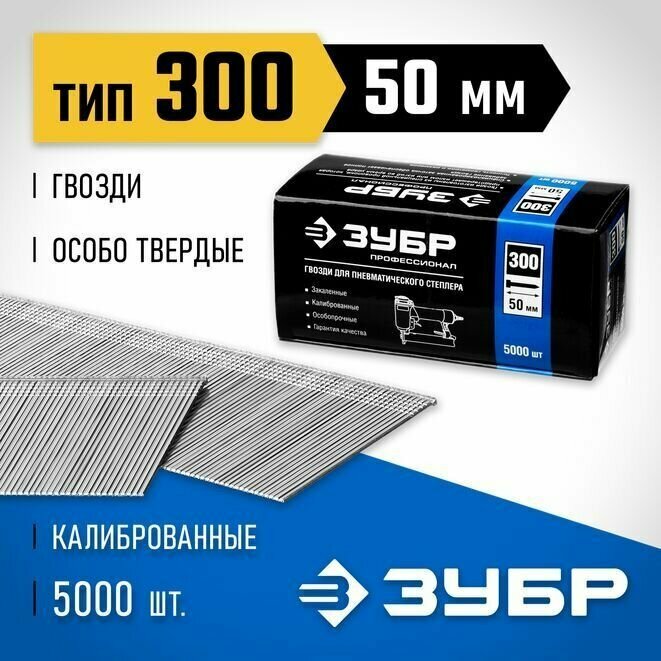 Гвозди особотвердые 31830-50 Профессионал, ЗУБР гвозди тип 300, 50 мм