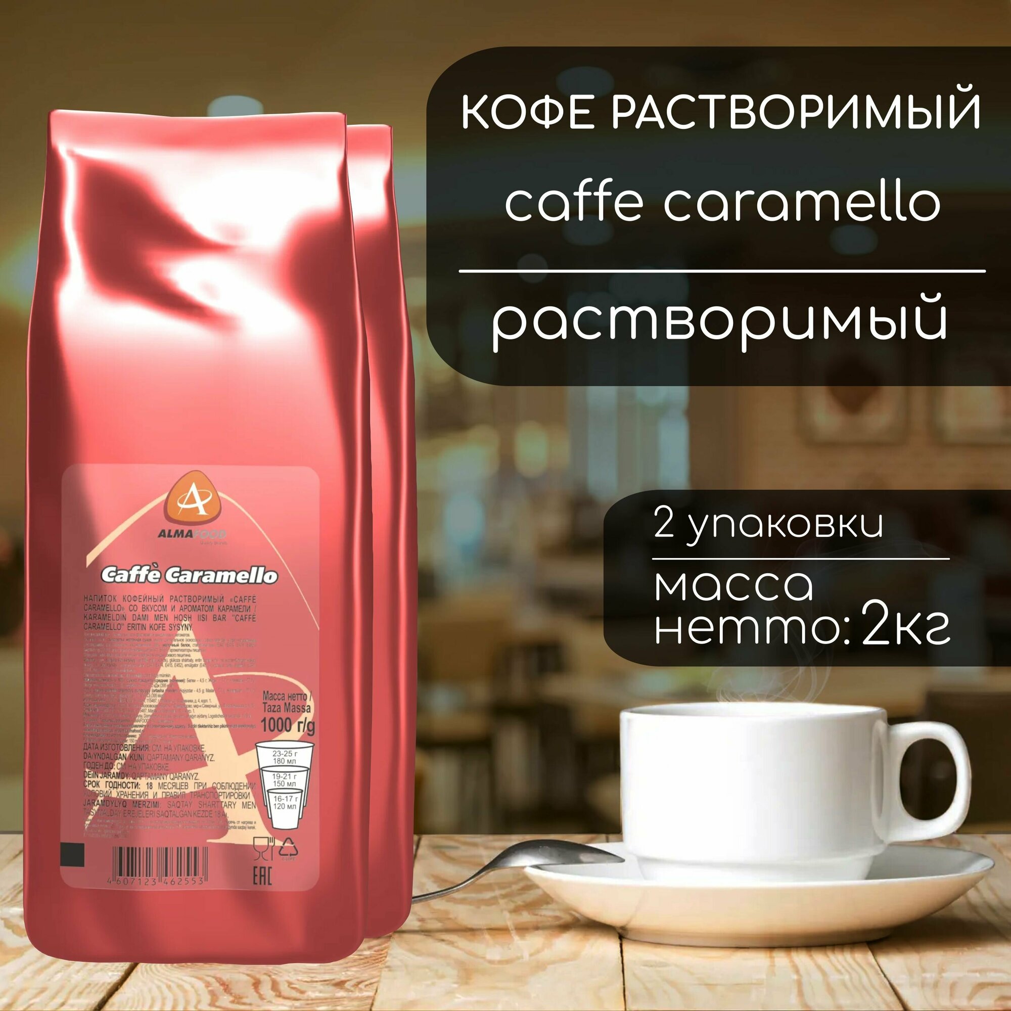 Капучино Almafood Caffe Caramello 2 кг (2 шт)