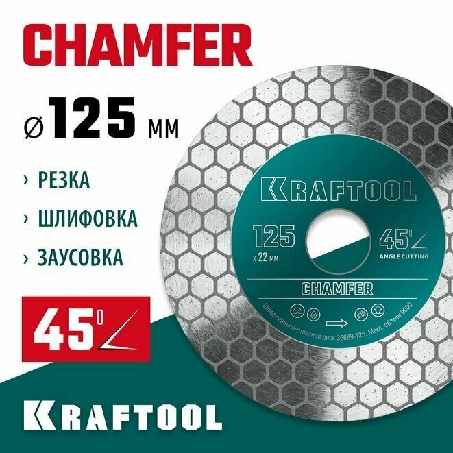 Диск шлифовально-отрезной алмазный, CHAMFER 125 мм (22.2 мм, 25х1.6 мм), KRAFTOOL