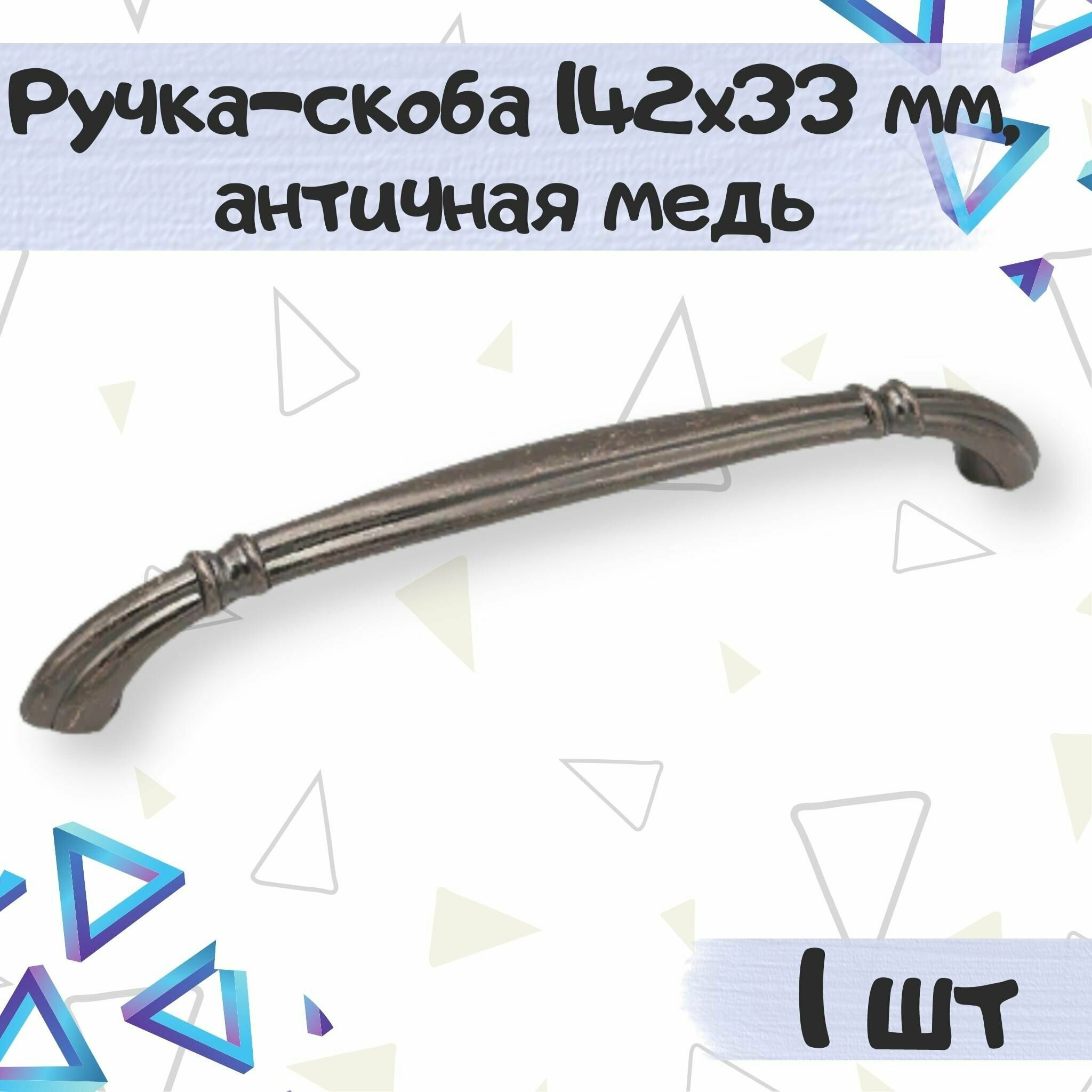 Ручка-скоба 142х33 мм, межцентровое расстояние 128 мм, цвет - античная медь, 1 шт.