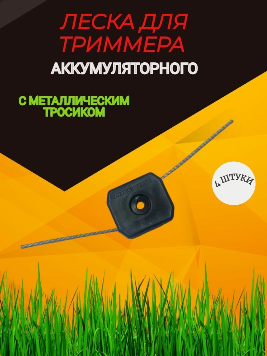 Леска тросик для аккумуляторного триммера 4 шт