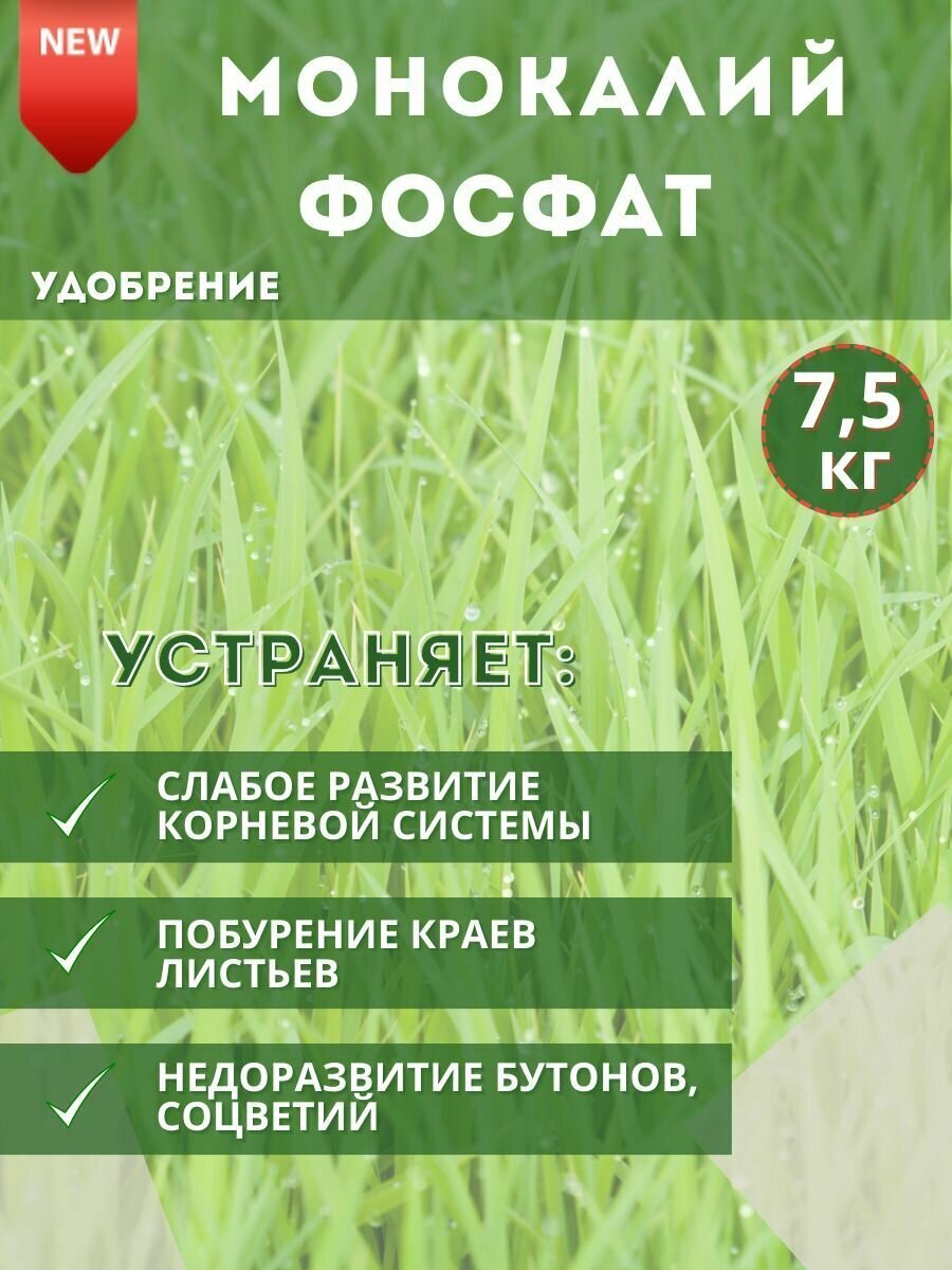 Удобрение Монокалийфосфат, 7.5кг