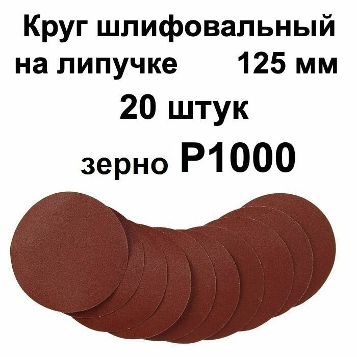 Круги шлифовальные на липучке 125 мм 20 шт Р1000