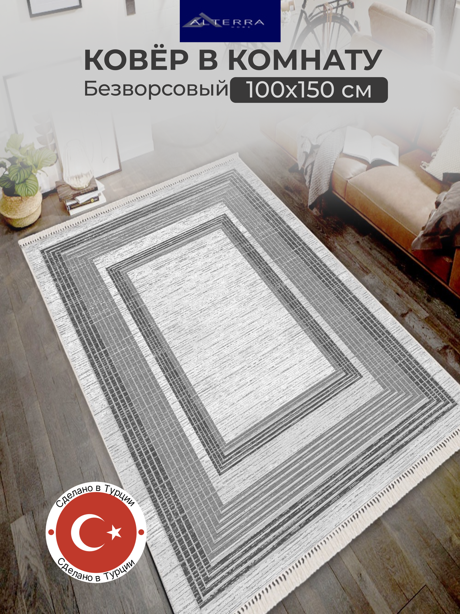 Ковер комнатный безворсовый на пол ALTERRA HOME 100 x 150 см, серый, противоскользящая основа