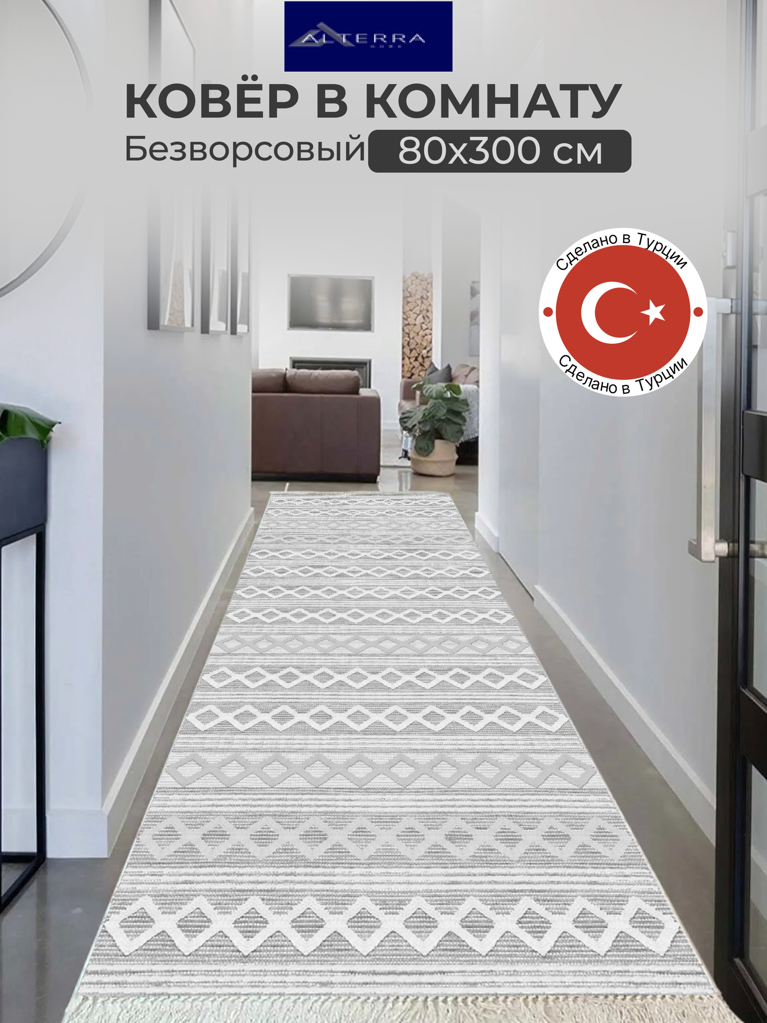 Ковер ALTERRA HOME 80х300 см, безворсовый на пол, прямоугольный, светло-серый