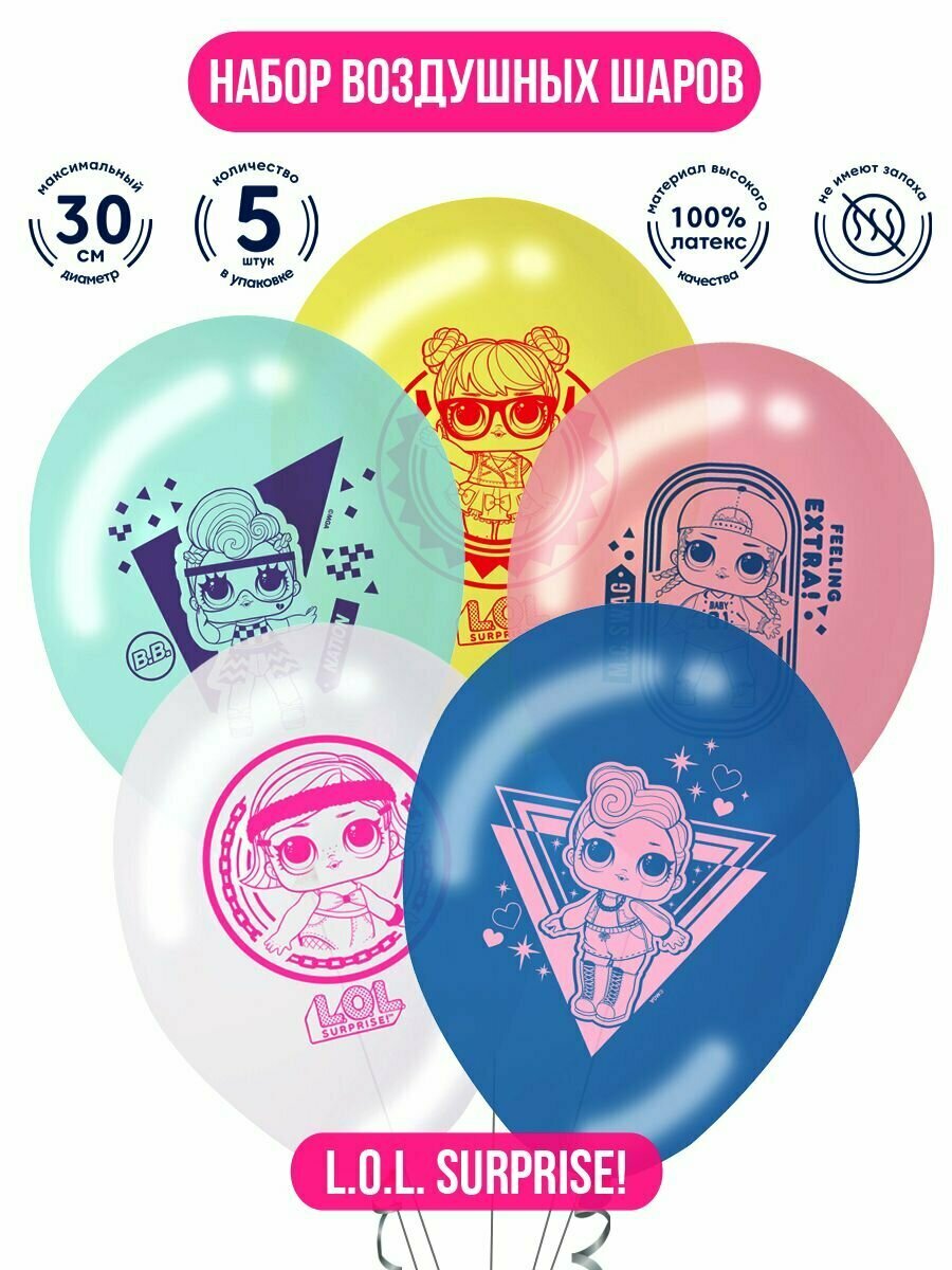 Воздушные шарики для праздника ND Play. LOL/ЛОЛ Surprise! 30 см, 5 шт, 300731