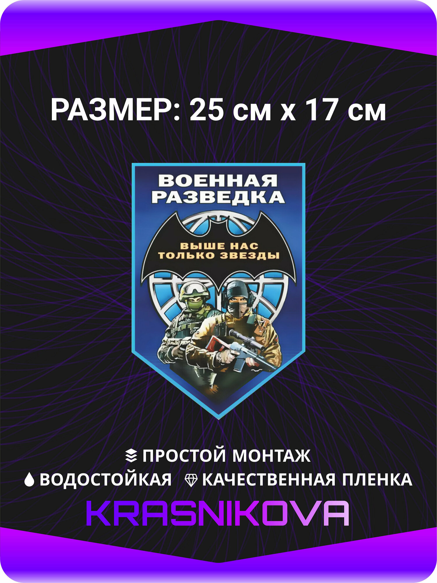 Наклейки на авто стикеры Военнная Разведка выше нас только звезды 25х17 см, красникова, наклейка тюнинг, на автомобиль, машину, прикольные