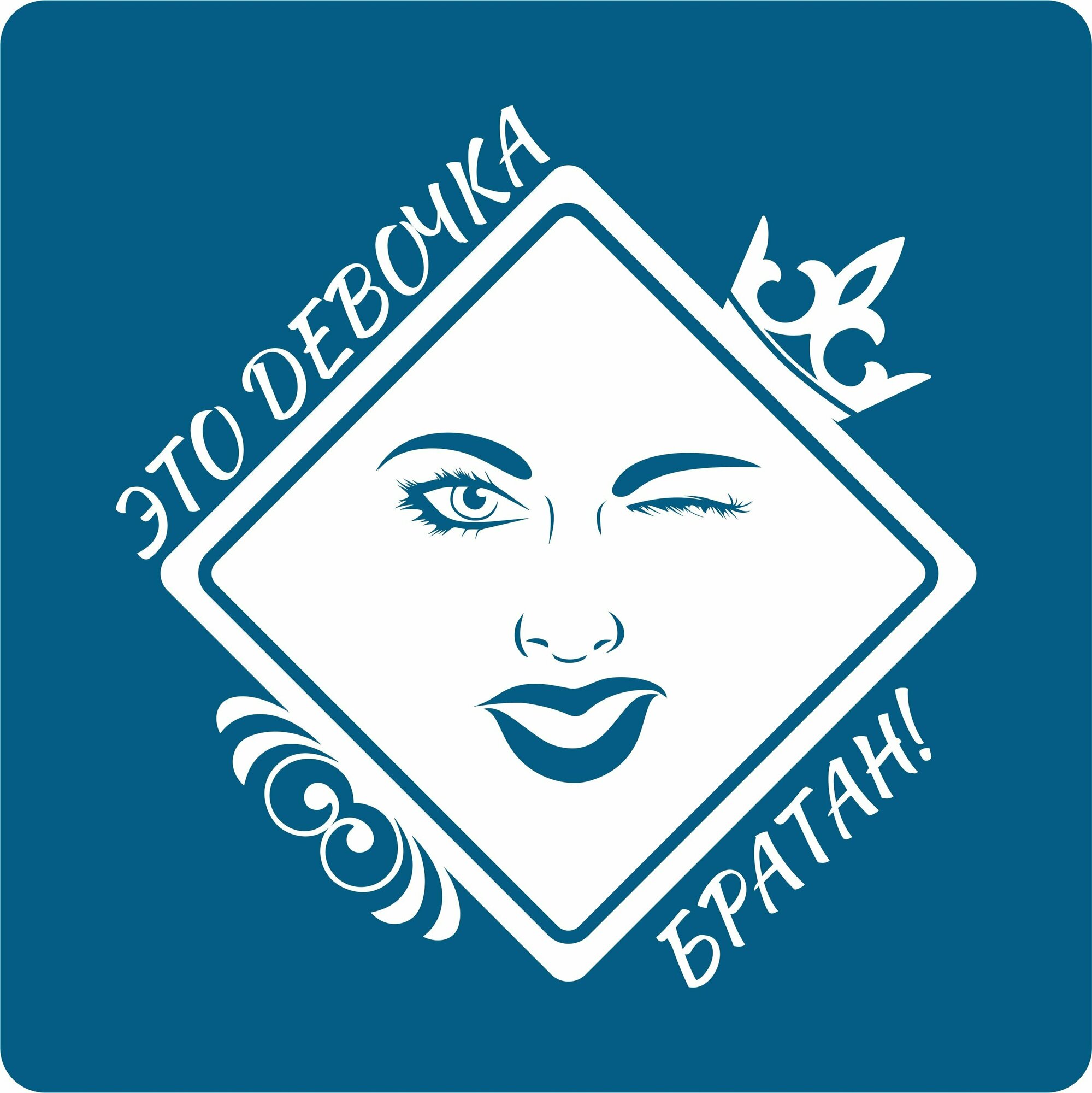Наклейки на авто стикеры Это девочка братан 30х29 см, красникова, наклейка тюнинг, на автомобиль, машину, прикольные