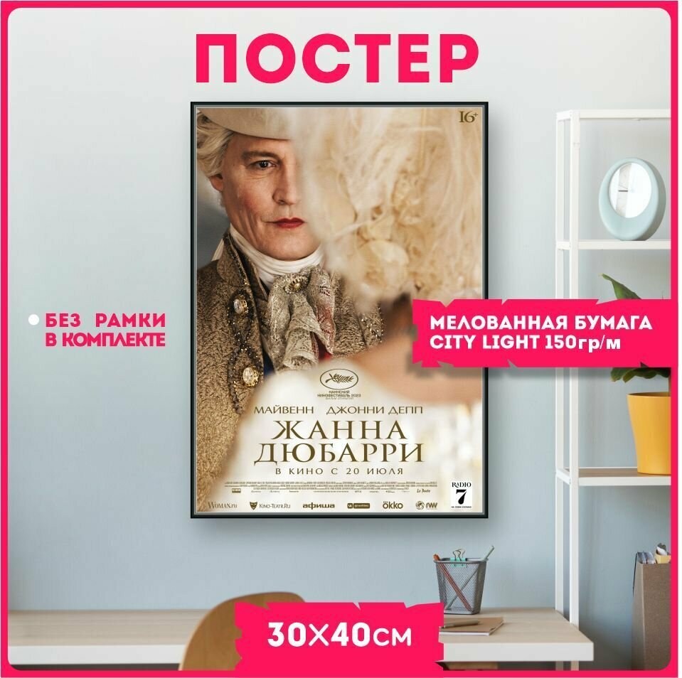 Постеры на стену Жанна Дюбарри Jeanne du Barry фильм