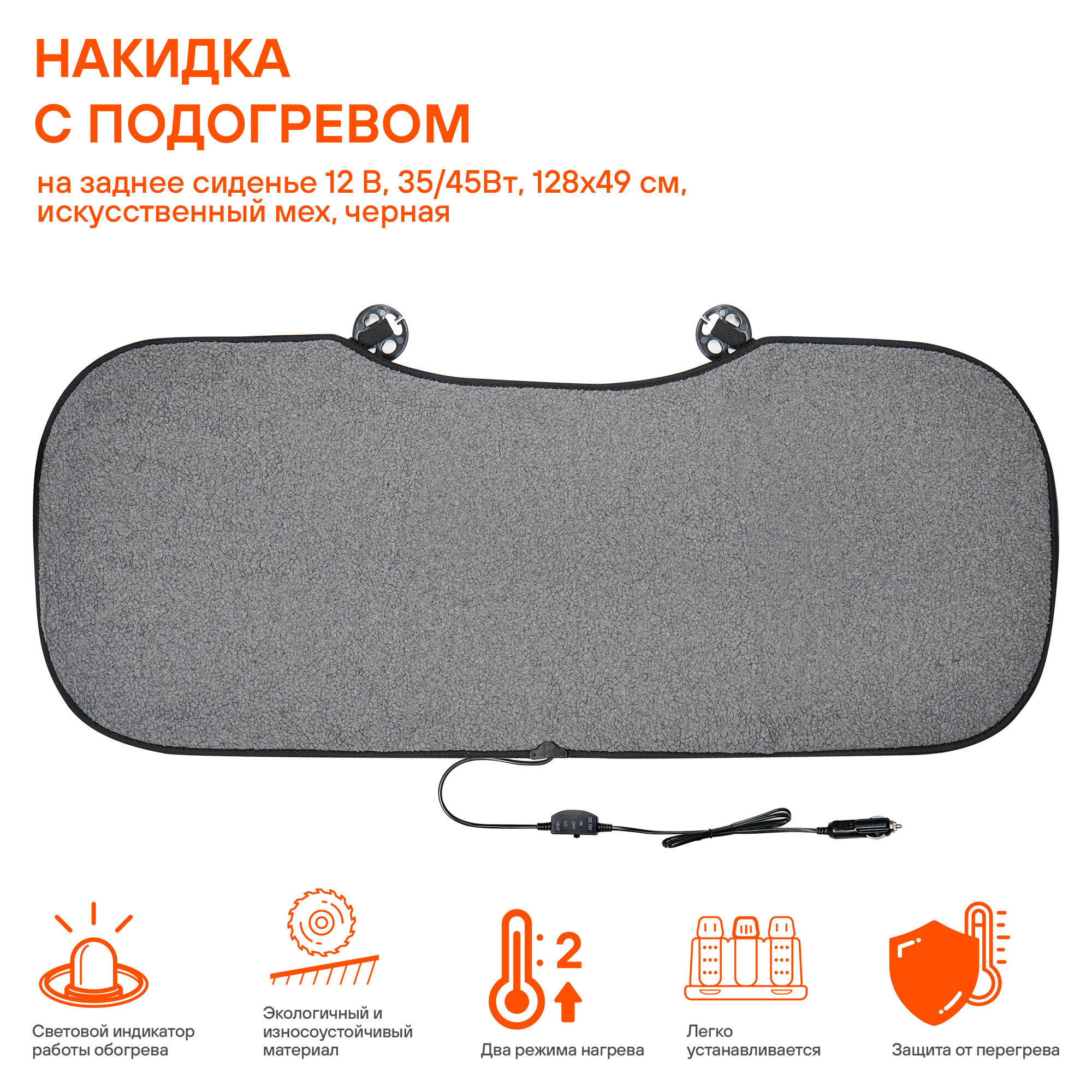 Накидка с подогревом на заднее сиденье 12 В 35 45Вт 128*49 см искусств. мех черная AIRLINE ADHC008