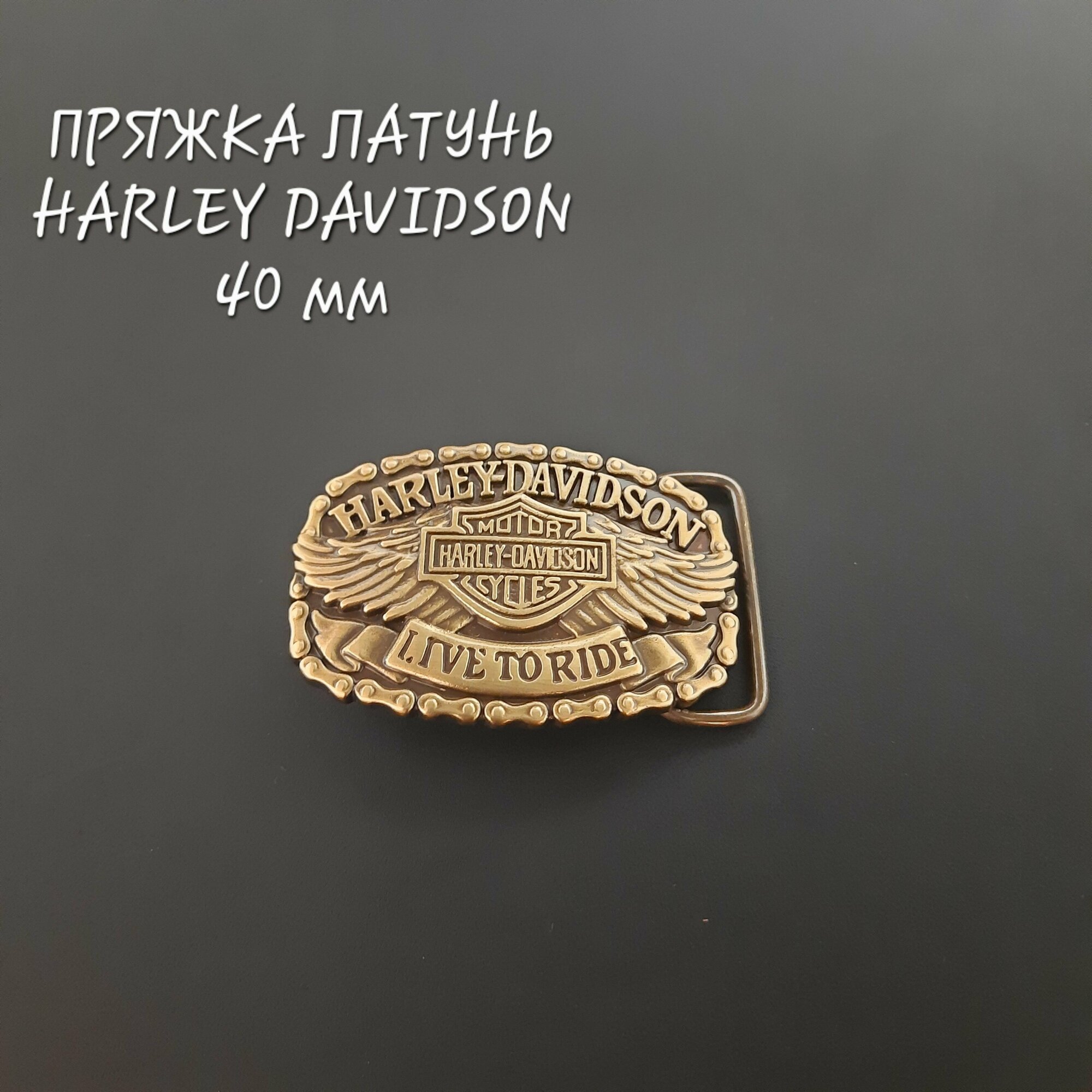 Пряжка латунная "HARLEY DAVIDSON", 40 мм.