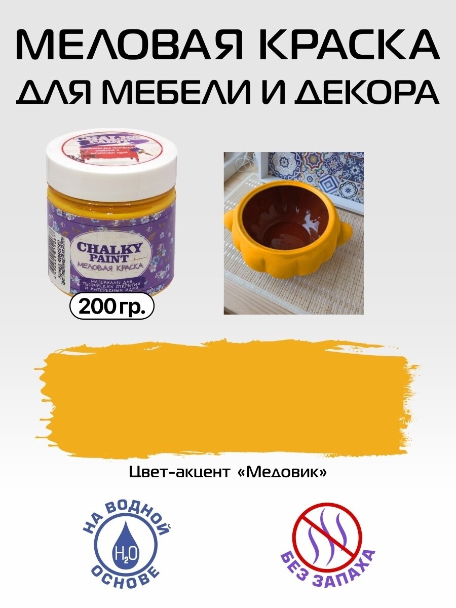 Краска декоративная Chalky Paint, меловая, акцент медовик, банка, 200 г
