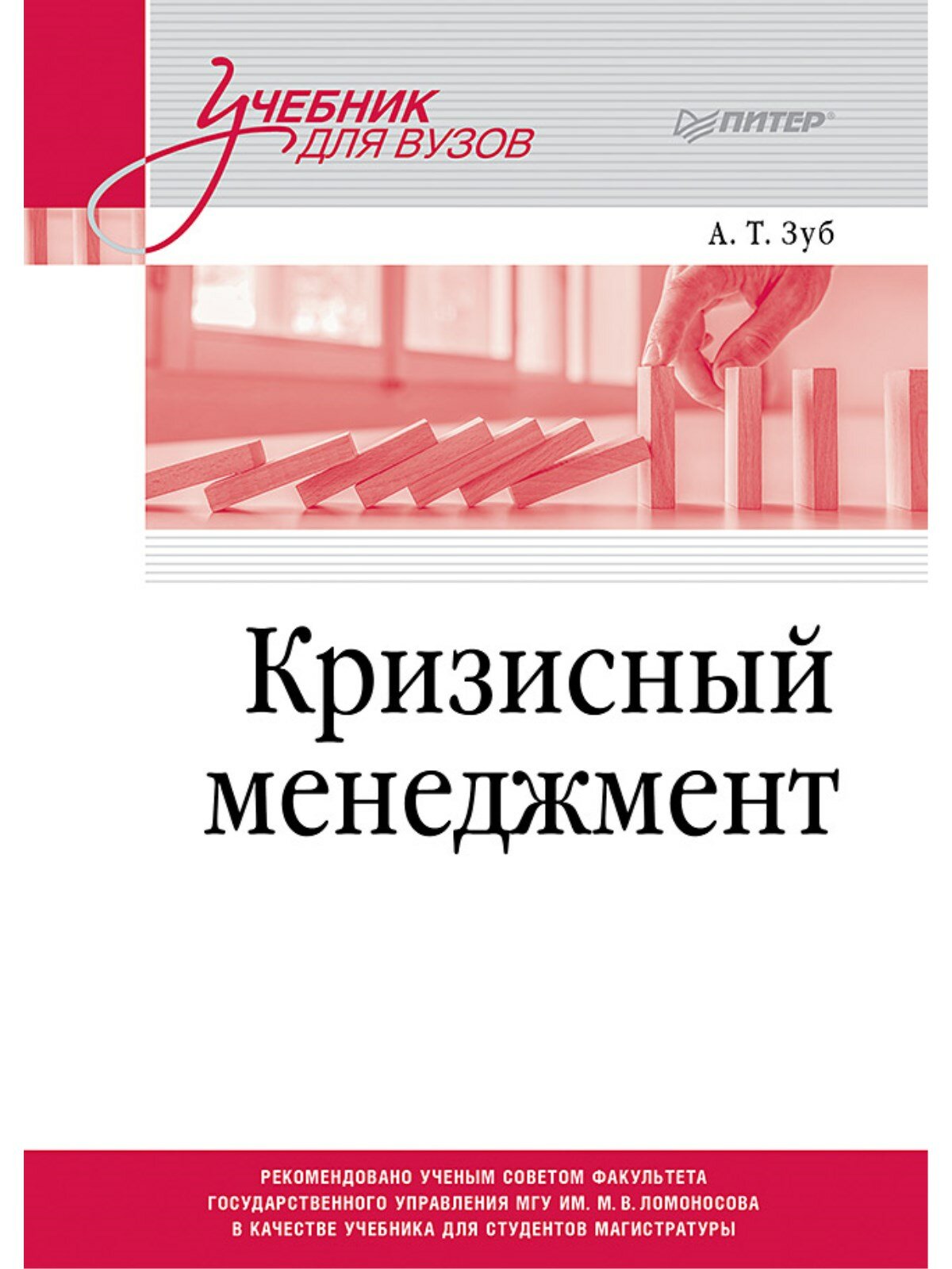Кризисный менеджмент. Учебник для вузов