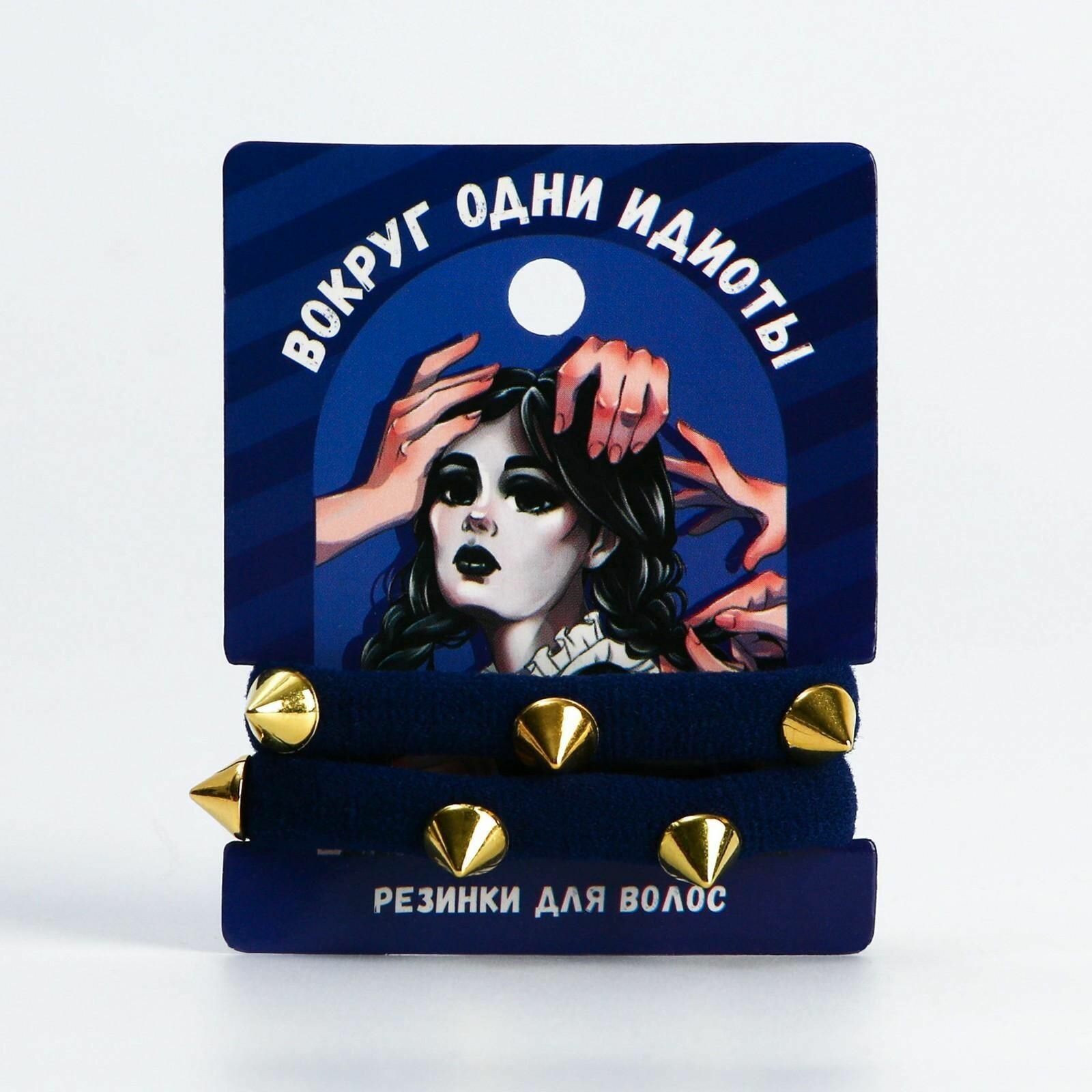 Резинки для волос Вокруг одни идиоты, 2 шт, d 5 см