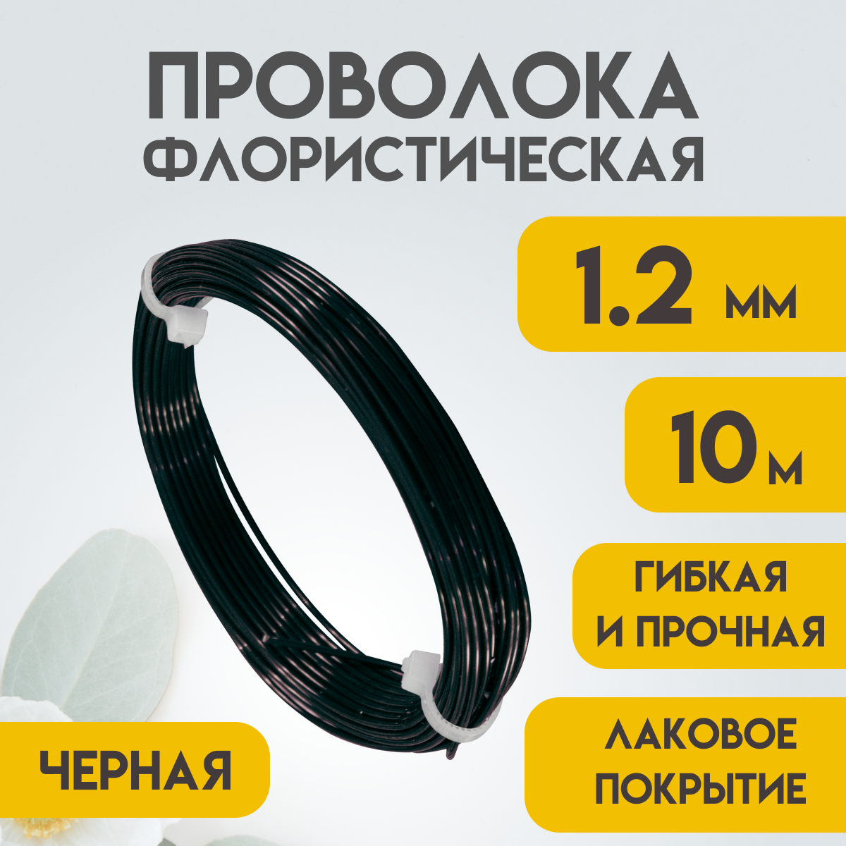 Проволока флористическая, 1,2 мм 10 метров Чёрная лакированная, для рукоделия, для букетов, для украшений, Delta-Wire