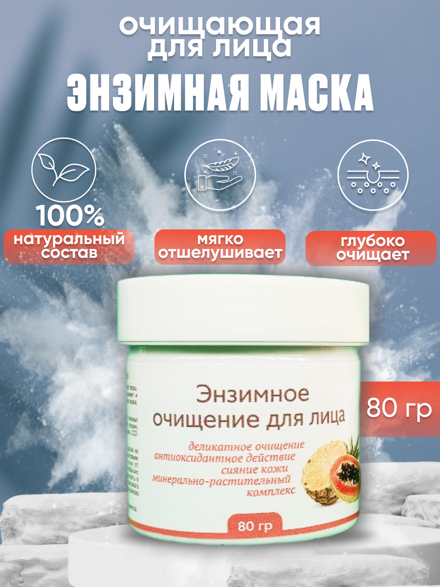 Натуральная энзимная очищающая маска для лица