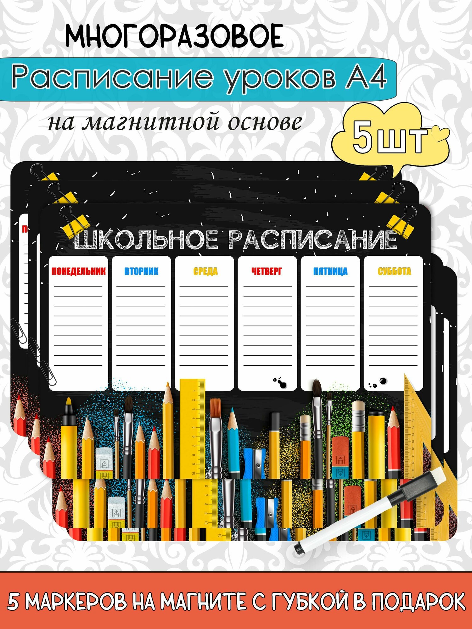 Расписание настенное уроков на магнитной основе 5 шт