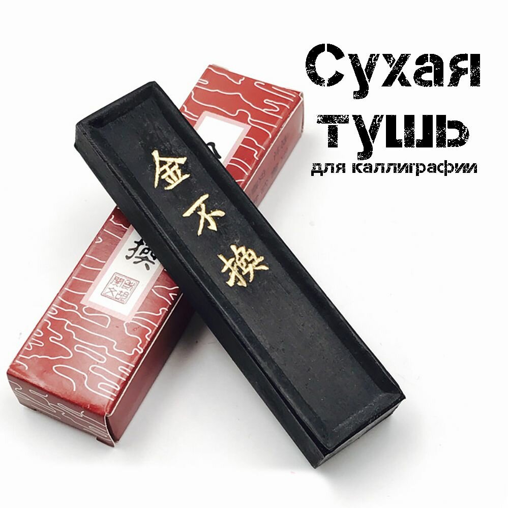 Тушь черная сухая для каллиграфии китайской японской письменности. чернила для рисования