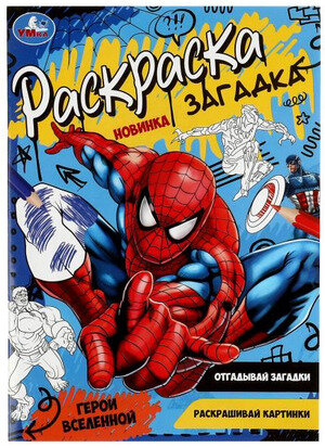 Герои вселенной. Раскраска загадка. 140х200мм. Скрепка. 16 стр. Умка