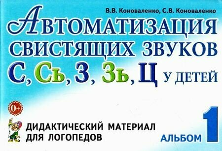 Коноваленко В. В, Коноваленко С. В. Автоматизация свистящих звуков "С, Сь, З, Зь, Ц" у детей. Дидак