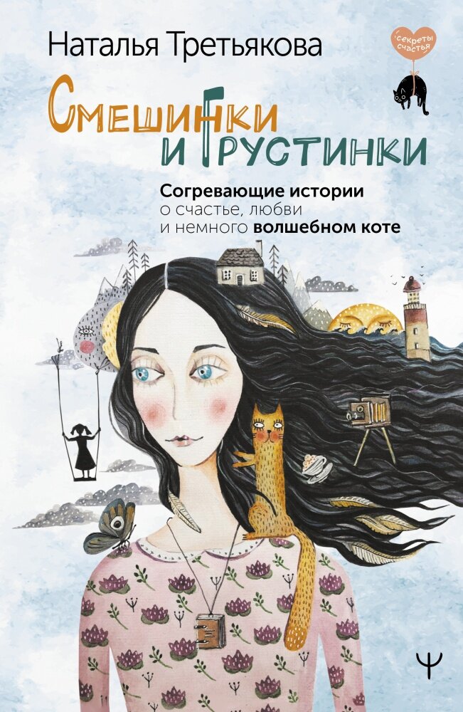 Смешинки и грустинки. Согревающие истории о счастье, любви и немного волшебном коте (Третьякова Н.)