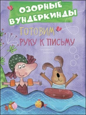 CUBERDON Озорные вундеркинды. Готовим руку к письму, (Проф-Пресс, 2017), Обл, c.32 ()