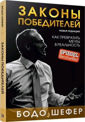 Законы победителей (Шефер Б.)
