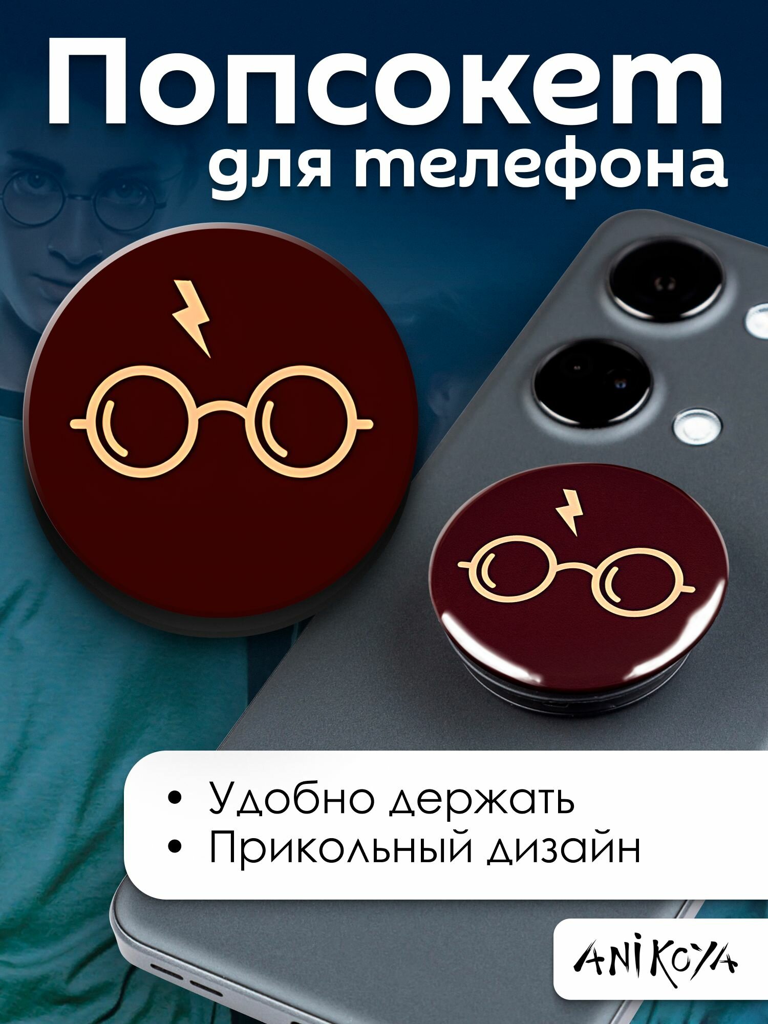 Попсокет держатель для телефона Очки Гарри Поттер