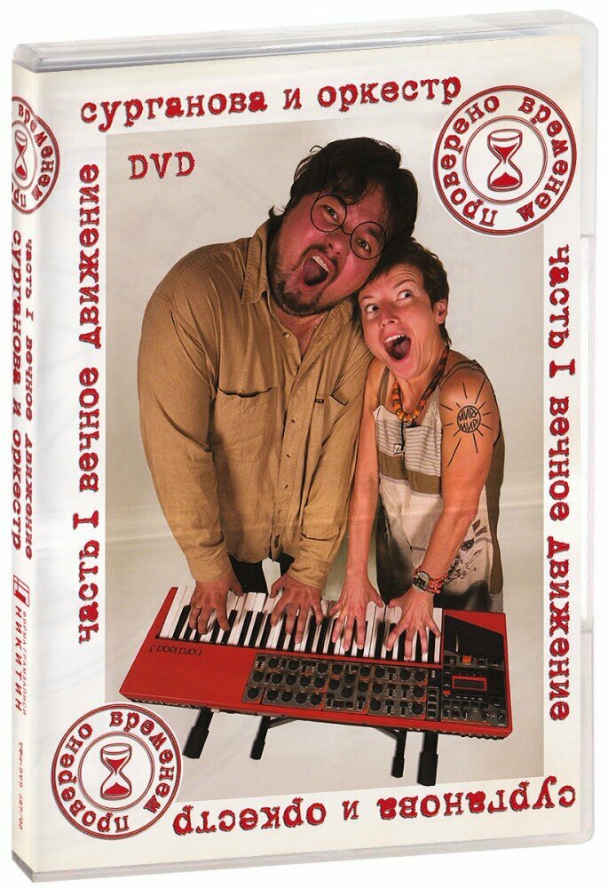 Сурганова и оркестр: Вечное движение. Часть 1 (DVD) (ДВД диск, DVD Box)
