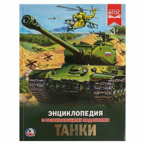 Энциклопедия Танки (с развивающими заданиями), (Умка, 2018)