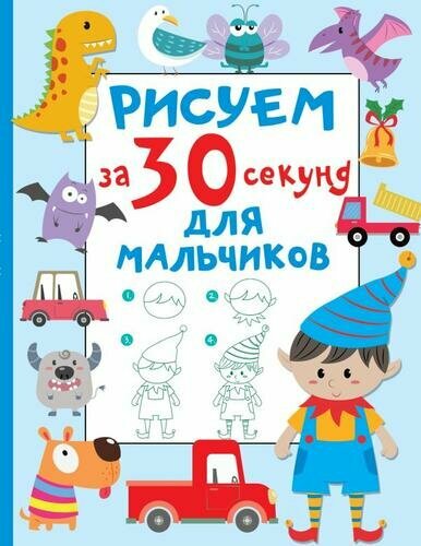 Рисуем за 30 секунд. Для мальчиков (Дмитриева В. Г.)
