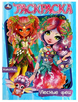 Раскр(Умка) ПерваяРаскр(б/ф) Лесные феи