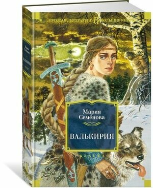 РусскаяЛитератураБольшиеКниги Семенова М. Валькирия, (Азбука, АзбукаАттикус, 2023), 7Б, c.672 — фото 1