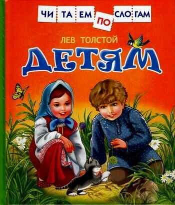 ЧитаемПоСлогам Толстой Л. Н. Детям (сборник), (Росмэн/Росмэн-Пресс, 2024), 7Бц, c.48 — фото 1