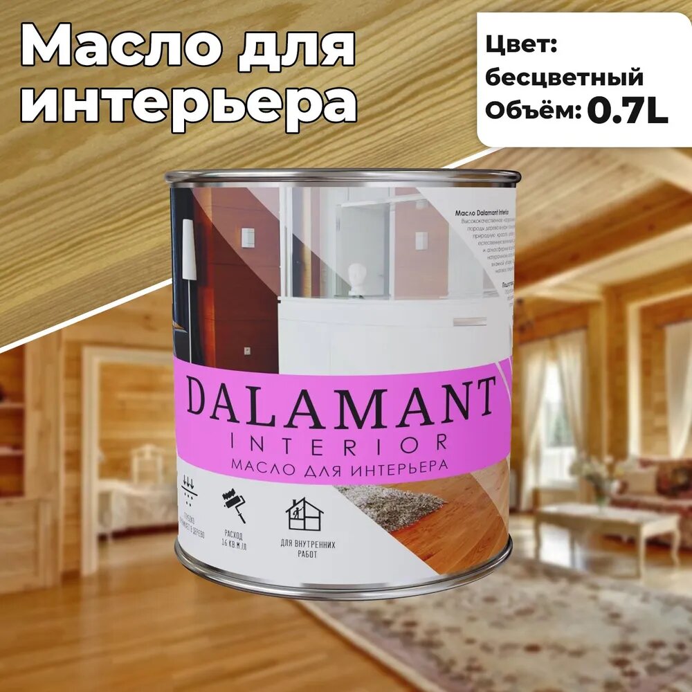 Масло для дерева интерьерное Dalamant interior Бесцветный 0,7л