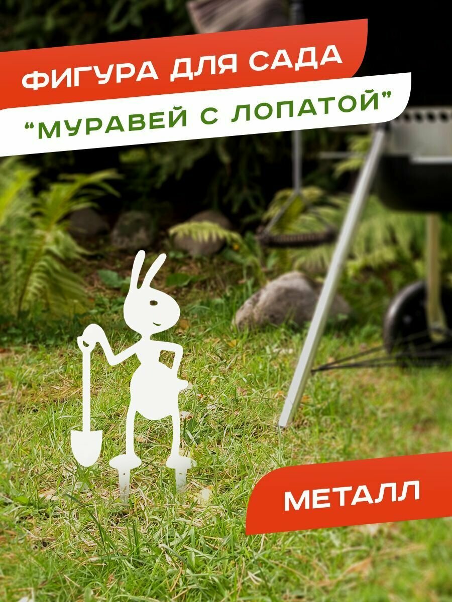 Фигура садовая металлическая для дачи "Муравей с лопатой"