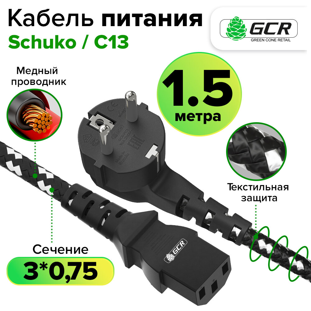 Кабель питания евровилка Schuko С13 текстиль для монитора компьютера 3*0,75mm (GCR-PC2) черно-белый 1.5м