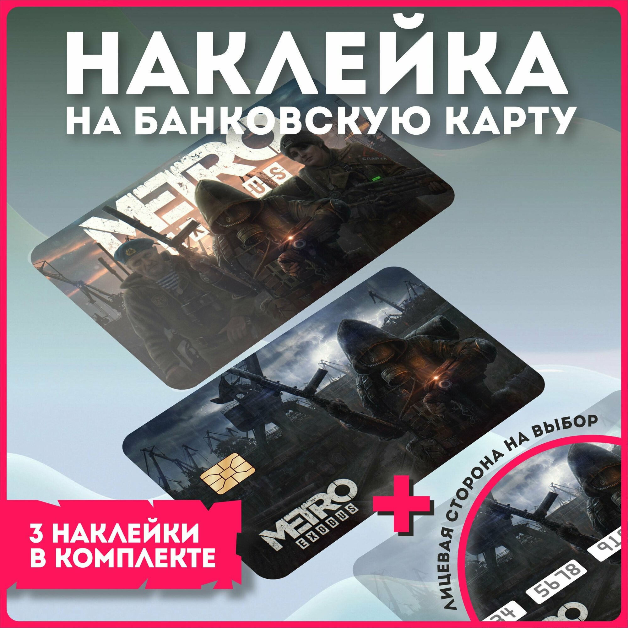 Наклейка на банковскую карту метро 2033
