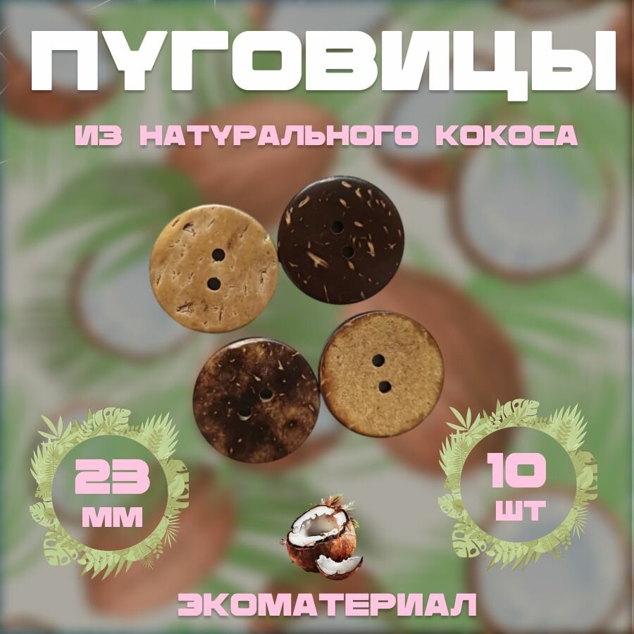 Пуговицы натуральный кокос 2 прокола 23мм * 10шт