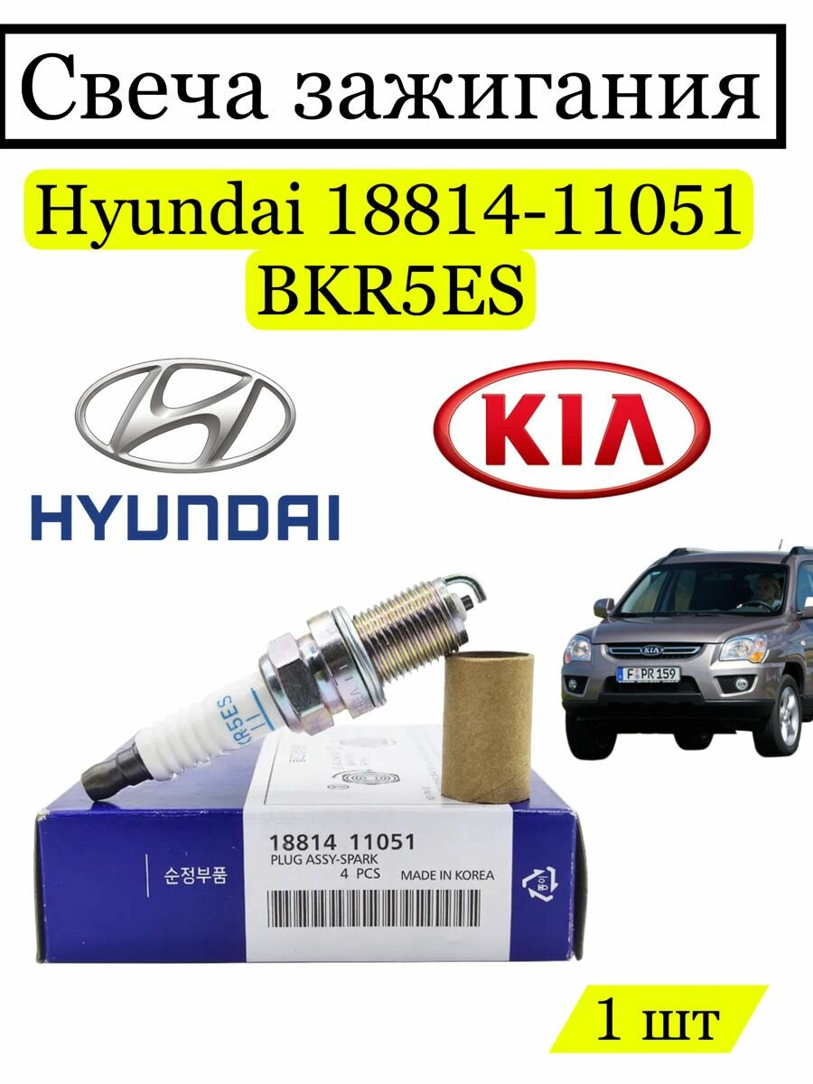 Свеча зажигания Hyundai KIA 1881411051, 1 шт