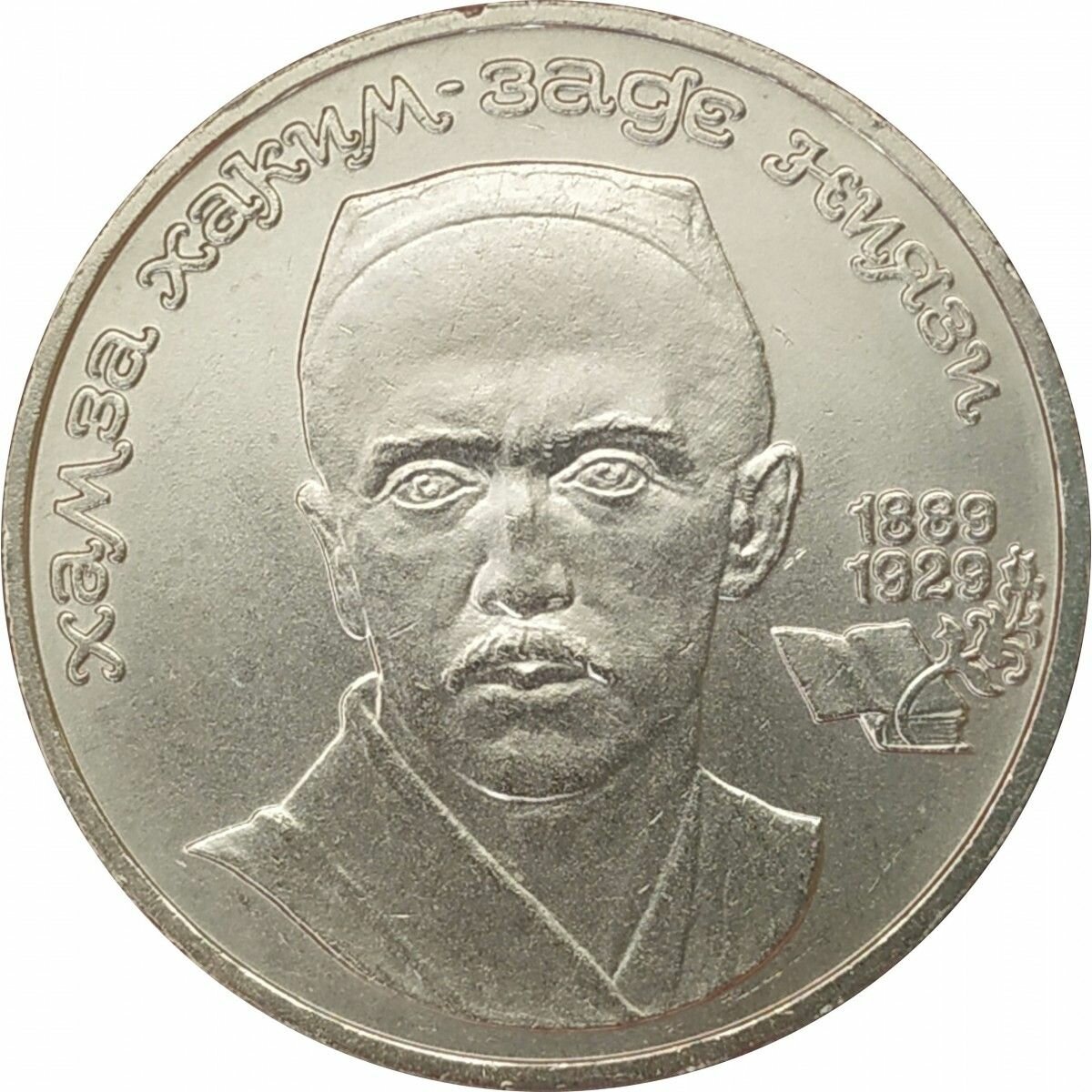 1 рубль 1989 Ниязи