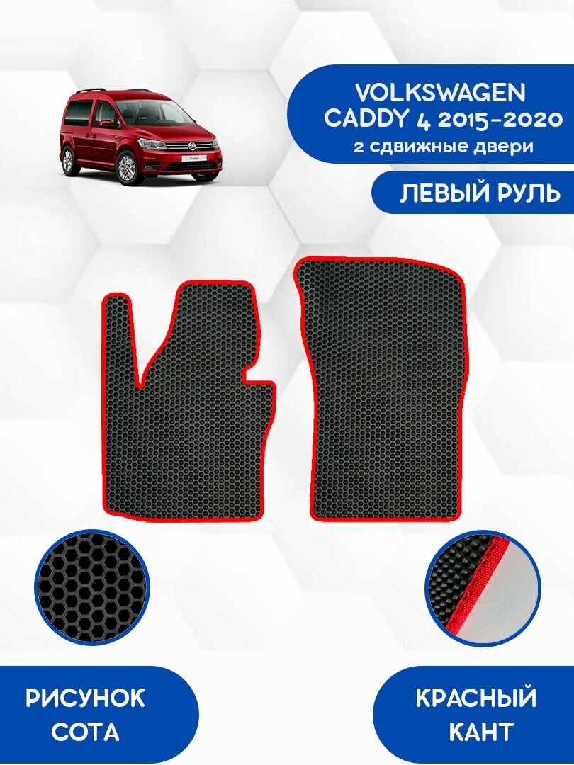 Передние Ева коврики для VOLKSWAGEN CADDY 4 2015-2020 (2 сдвижные двери) С левым рулем / Фольксваген Кадди 4 2015-2020